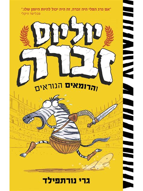 יוליוס זברה והרומאים הנוראים ספר מודפס או דיגיטלי סטימצקי