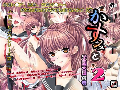 かすみと2～学園天国の巻～ バニラ堂max Dlsite 同人 R18