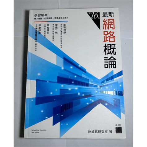 網路概論 第16版 Networking Essential 16th Edition 蝦皮購物