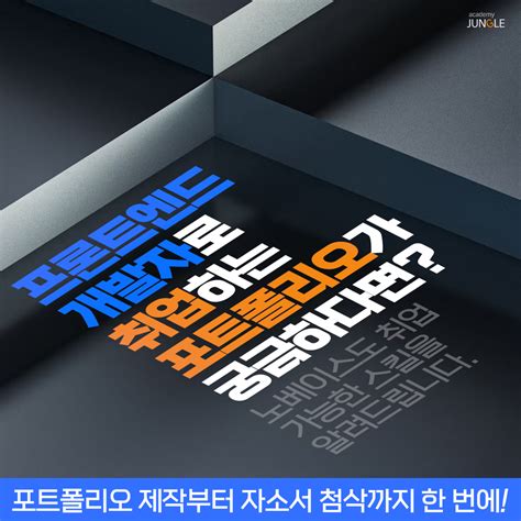 아카데미정글 Jungle 프론트엔드 개발자로 취업하고 싶다면 아카데미정글의 티라노스쿨은 오직 실무를