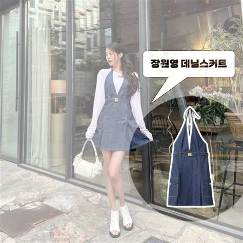 장원영 사복 데님 원피스 코디룩 어디꺼 미우미우 Miumiu 네이버 블로그