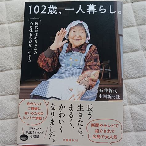 Yahooオークション 102歳 一人暮らし 哲代おばあちゃんの心も体