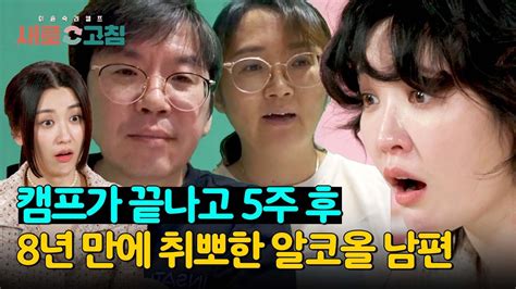 8년 만에 취뽀 성공 모두가 놀란 알코올 남편의 근황↖ ↗ 이혼숙려캠프 새로고침 4회 Jtbc 240425