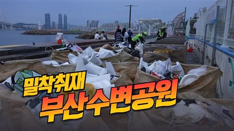 쓰레기동대 부산수변공원에 가봤더니 YouTube