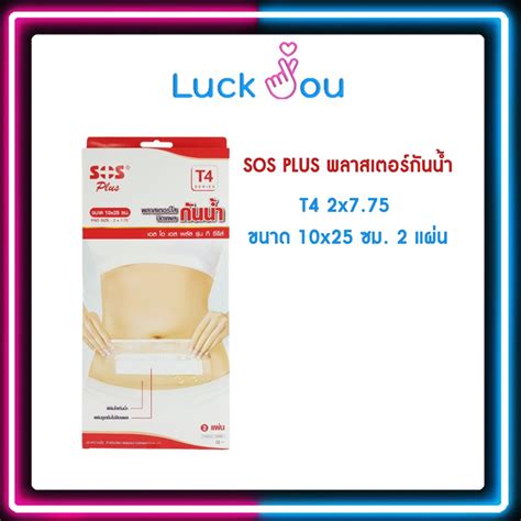 Sos Plus พลาสเตอร์กันน้ำ T4 2x7 75 ขนาด 10x25 ซม 2 แผ่น Shopee Thailand