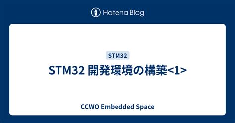 STM32 開発環境の構築 CCWO Embedded Space