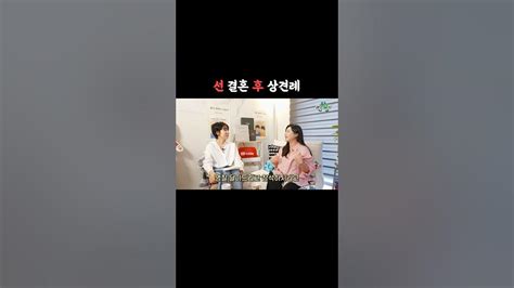 결혼 정해진대로 할 필요 없는 이유 선결혼 후 상견례 Youtube