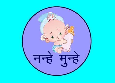 हिंदी की बिंदी नन्हे मुन्ने
