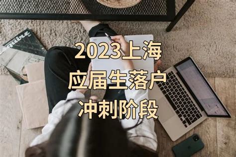 应届生错过这一周，再想申请上海户口可能要等7年了！ 知乎