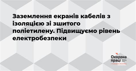 Заземлення екранів кабелів з ізоляцією зі зшитого поліетилену Підвищуємо рівень електробезпеки