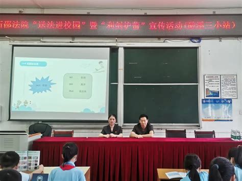 【送法进校园系列活动】讲好校园法治课 护航花蕾成长路——新邵法院刑事审判庭开展“送法进校园”活动澎湃号·政务澎湃新闻 The Paper