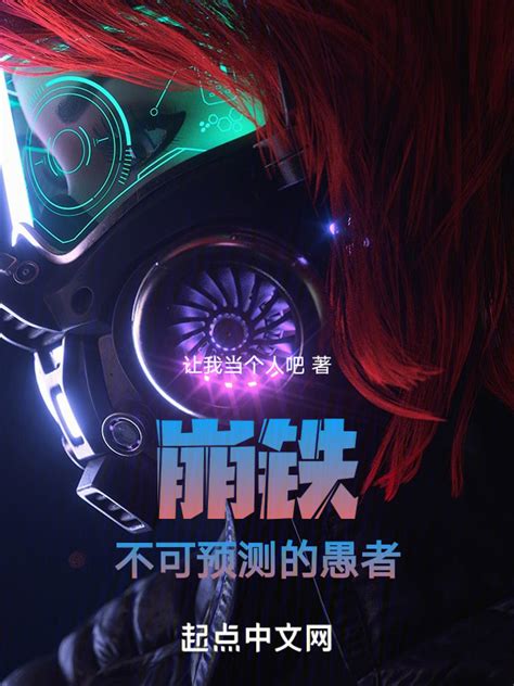 有声听书《崩铁：不可预测的愚者狐狸小姐ai讲书》 起点中文网
