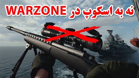 چالش نو اسکوپ در وارزون No Scope Challenge In Warzone Youtube
