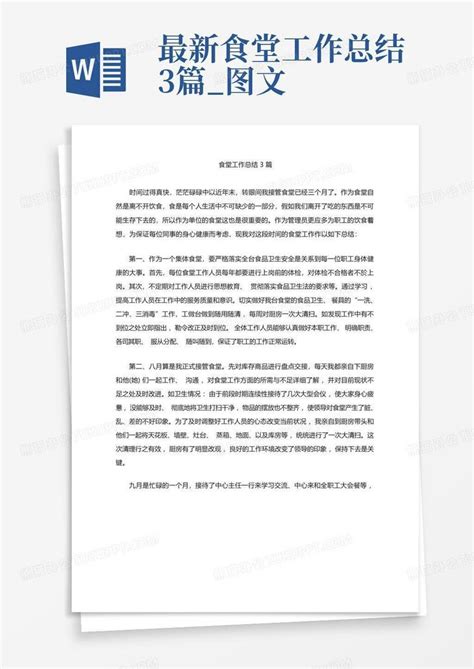 最新食堂工作总结3篇图文word模板下载编号lppvzzep熊猫办公
