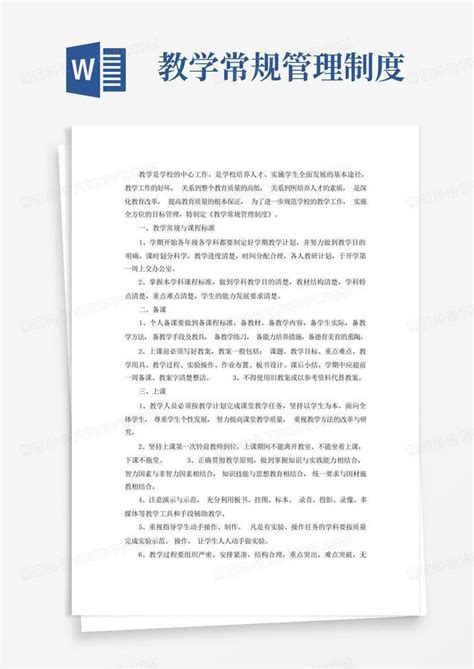 教学常规管理制度word模板下载编号lmjyvdrr熊猫办公