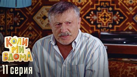 КОЛИ МИ ВДОМА Серия 11 Сезон 1 Легкий и Веселый Сериал про Семью Комедия Про Семейные