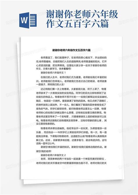 谢谢你老师六年级作文五百字六篇Word模板下载 编号qmweobxk 熊猫办公