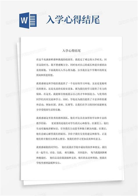 入学心得结尾Word模板下载 编号qwrppbzn 熊猫办公
