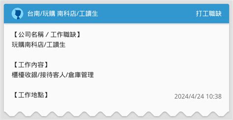 台南玩購 南科店工讀生 打工職缺板 Dcard