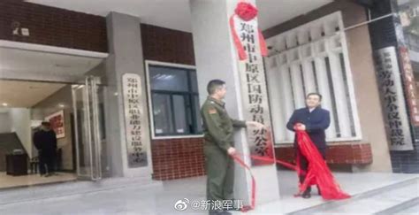 全国多地成立国防动员办公室省军区新浪新闻