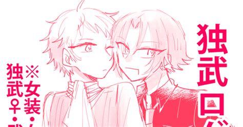 文アル【腐】 独武ログ4 小笠露子のマンガ 独武 文アル【腐】100users入り Pixiv