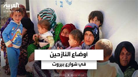 العربية ترصد أوضاع النازحين في شوارع بيروت Youtube