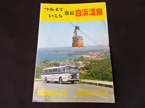 やや傷や汚れあり入場券半券 南紀白浜温泉ホテル ハイプレーランド海中展望塔 別府温泉地獄めぐり 京都名所遊覧御乗車記念ほか の落札