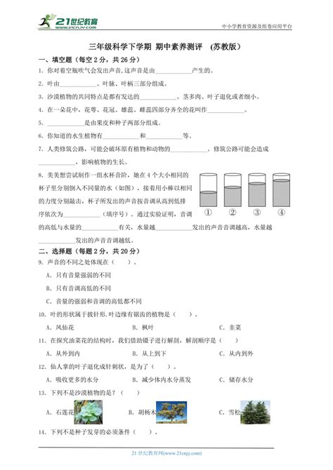 苏教版（2017秋）三年级科学下学期期中素养测评 含答案解析） 21世纪教育网