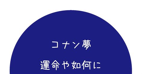 コナン夢 【コナン夢】運命や如何に【トーク画】 小森千代のマンガ Dc夢 警察学校組 トーク画 Pixiv
