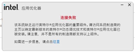 执行 intel application optimization （intel apo）时出现“failed to connect”错误
