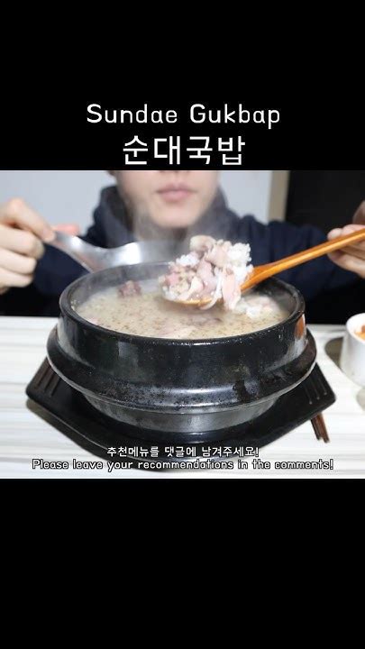 순대국밥 치팅데이🔥 Asmr Mukbang 먹방 Food Koreanfood Kfood 국밥 국밥먹방 순대국밥