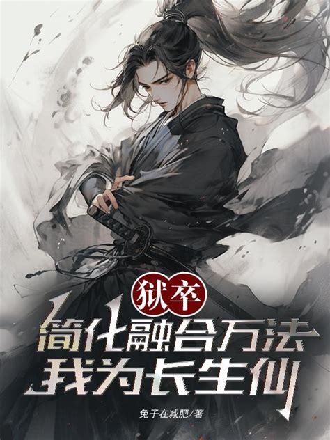 狱卒简化融合万法 我为长生仙最新章节 狱卒简化融合万法 我为长生仙全文免费阅读 兔子在减肥 新天禧小说
