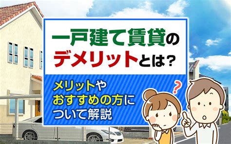一戸建て賃貸のデメリットとは？メリットやおすすめの方について解説｜西長堀で賃貸物件を探すならinityhome（アイニティーホーム）