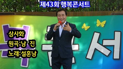 ⭐️ 가수 설훈남상사화원곡남진 Youtube