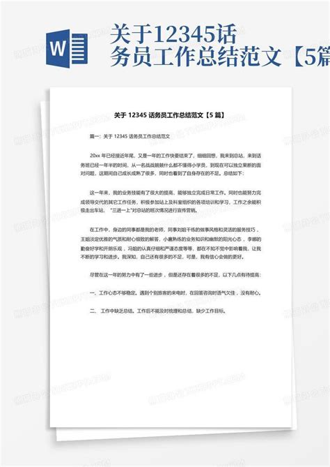 关于12345话务员工作总结范文5篇Word模板下载 编号qxzwgnrj 熊猫办公