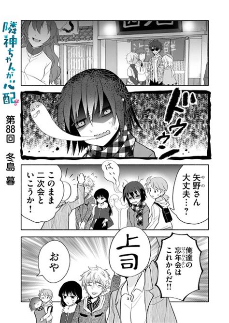 漫画アプリganmaにて『隣神ちゃんが心配』第88回＆プレミアムで第9 冬島暮狼ちゃんぬいぐるみ予約販売中 さんのマンガ ツイ