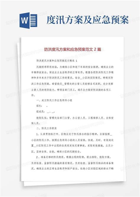 防洪度汛方案和应急预案范文2篇word模板下载编号qobxvool熊猫办公