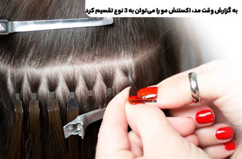 اکستنشن مو چیست؟ مزایا، عوارض و انواع اکستنشن مو را بشناسید