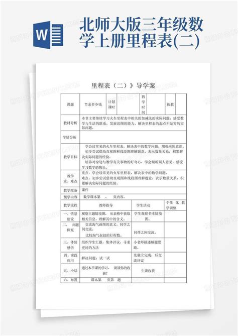 北师大版三年级数学上册里程表二word模板下载编号qbenrgvb熊猫办公