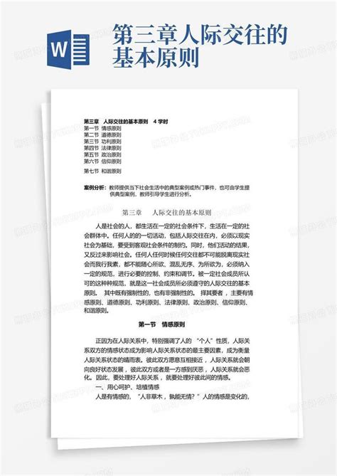 第三章人际交往的基本原则word模板下载编号lvmrjvoa熊猫办公