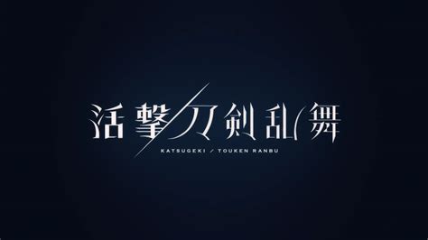 【自截】《活击刀剑乱舞》 高清图片，堆糖，美图壁纸兴趣社区