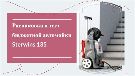 Обзор бюджетной автомойки высокого давления Sterwins 135. Распаковка и ...