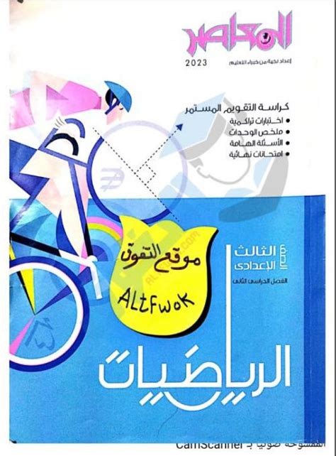 تحميل كتاب المعاصر رياضيات Pdf للصف الثالث مدرس خبير