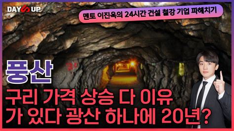 풍산 주가전망 구리 가격 상승 다 이유가 있었다 광산 하나만 20년씩 걸리는 이유 Youtube