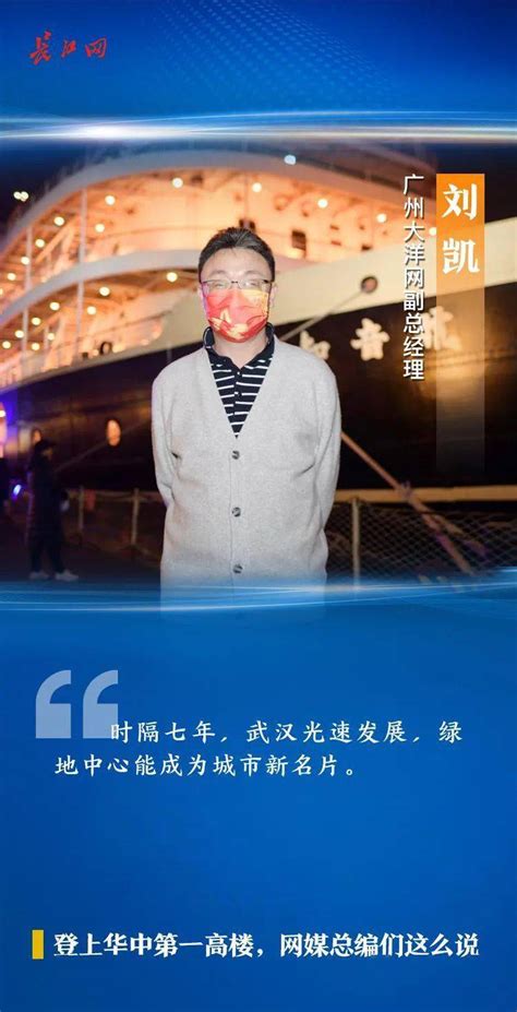 来武昌登上华中第一高楼，全国网媒总编们这么说武汉绿地中心