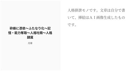 R 18 Tsf 人格排泄 砕蜂に憑依～ふたなり化～記憶・能力奪取～人格吐精～人格隷属 月華の小説 Pixiv