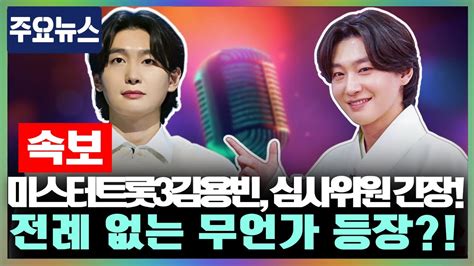 미스터트롯3 준결승 김용빈이 심사위원들을 긴장하게 만든 이유 이 곡은 과연 누구의 것일까 완전히 새로운 무언가가 등장했다 Youtube