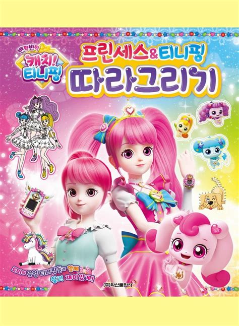 반짝반짝 캐치 티니핑 프린세스and티니핑 따라그리기