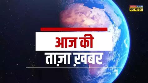 आज की ताजा खबर हिंदी न्यूज़ Aaj Ki Taza Khabar 24 फरवरी 2023 की बड़ी