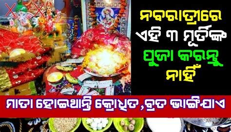 ନବରାତ୍ରୀରେ ଏହି 3 ମୂର୍ତ୍ତି ଙ୍କର ପୂଜା କେବେ ବି କରନ୍ତୁ ନାହିଁ ନଷ୍ଟ ହୋଇଯାଏ ଘର